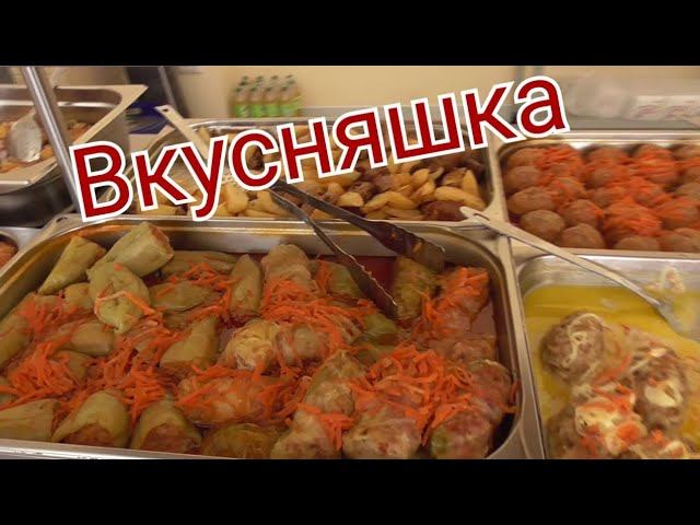 Влог с моря : ЛАЗАРЕВСКОЕ / СТОЛОВАЯ "ВКУСНЯШКА" 2019