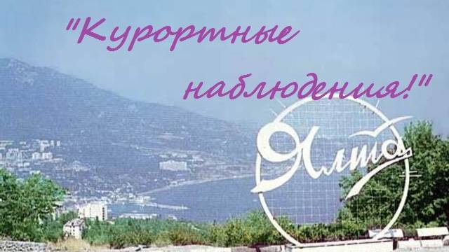 Аудиокнига. Стихотворение. "Курортные наблюдения. Ялта! "
