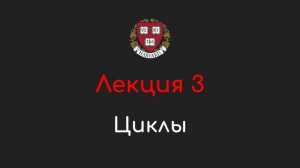 Лекция 3 - Циклы - Программирование на Python, 2022