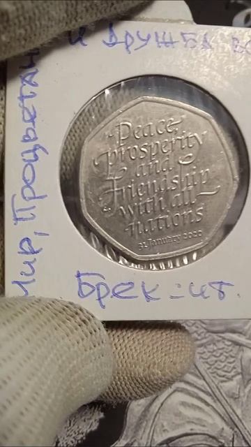 50 пенсов 2020 г. Брексит.Интересная надпись.