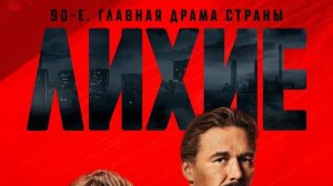 Брутто, Ноггано - Лифт (кадры из сериала
"Лихие")