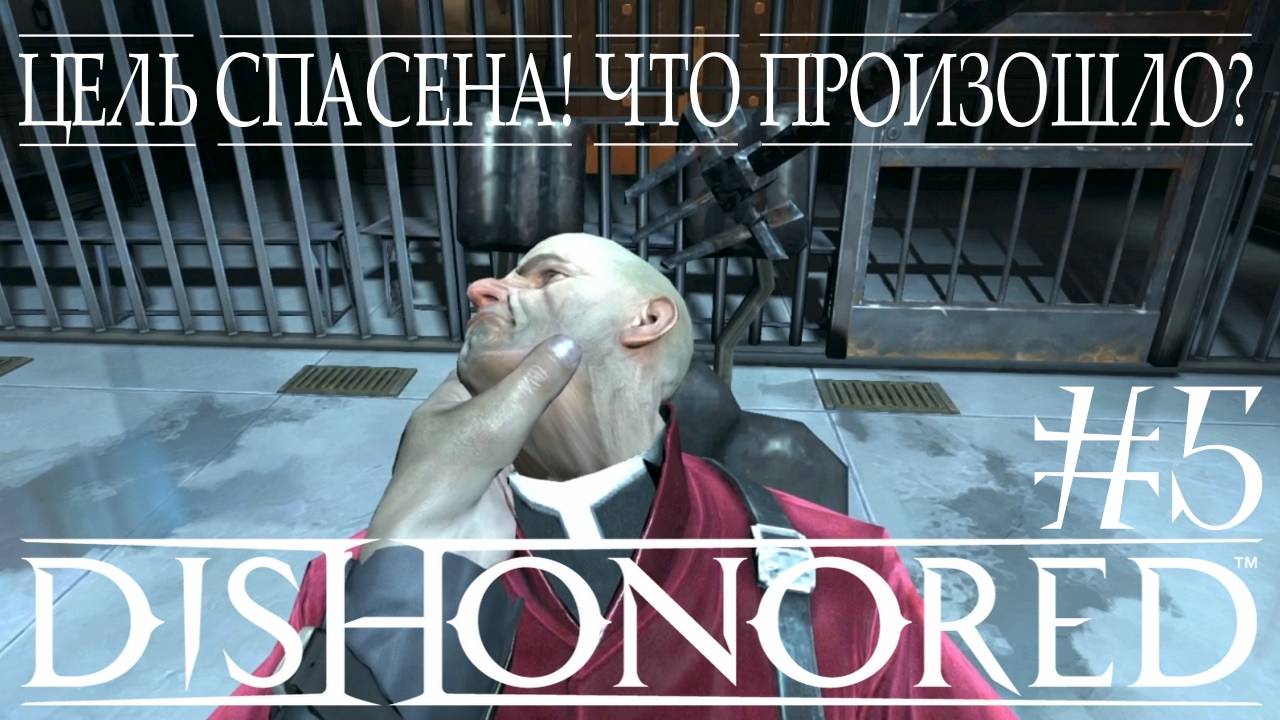Dishonored #5 ЦЕЛЬ СПАСЕНА! ЧТО ПРОИЗОШЛО?