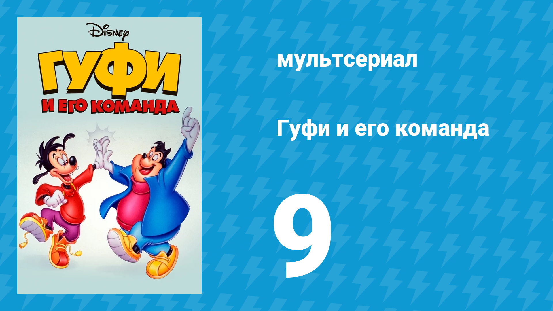 Гуфи и его команда 9 серия «Необыкновенный приз» (мультсериал, 1992)