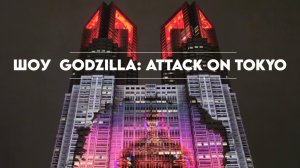 Tokyo Night & Light: самая большая в мире световая проекция. Фильм "Годзилла: атака на Токио" 4K