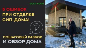 Ошибки при отделке СИП-дома! Как сделать фасад и интерьер правильно? Сколько стоит отделка СИП-дома?