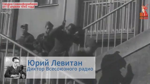 13 апреля 1945 года
