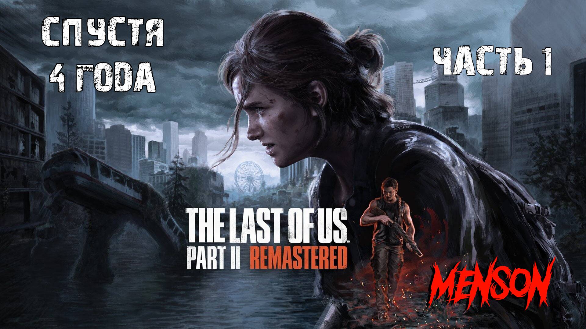 Начало | The Last of Us. Part 2 (2025, PC) #1