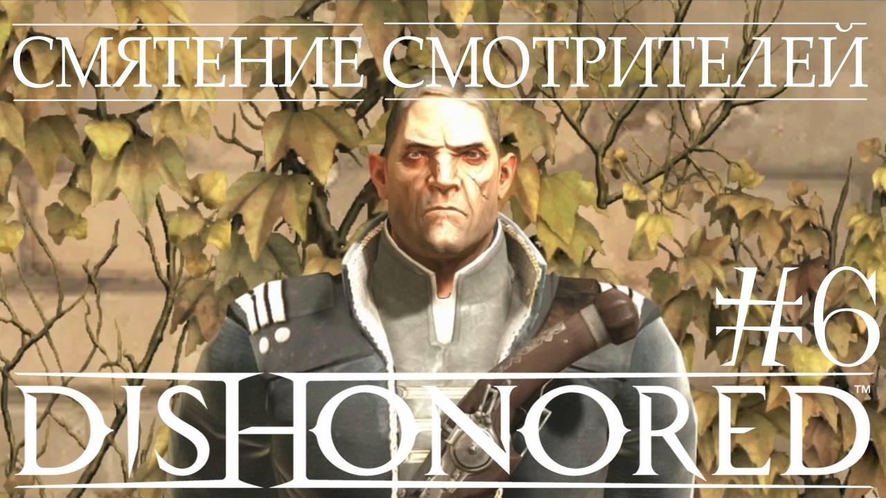 Dishonored #6 СМЯТЕНИЕ СМОТРИТЕЛЕЙ