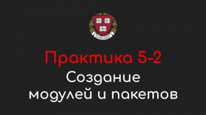 Практика 5-2 - Создание модулей и пакетов - Программирование на Python, 2022