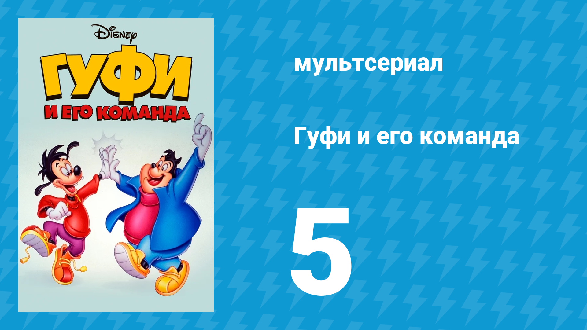 Гуфи и его команда 5 серия «Каникулы на планете Земля» (мультсериал, 1992)