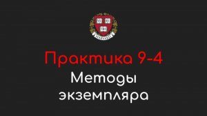 Практика 9-4 - Методы экземпляра (Instance Methods) - Программирование на Python, 2022