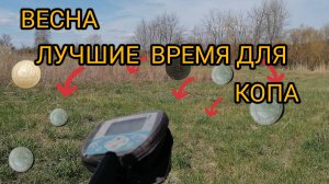 ВЕСНА-ЛУЧШИЕ ВРЕМЯ ДЛЯ КОПА.