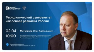 Технологический суверенитет как основа развития России