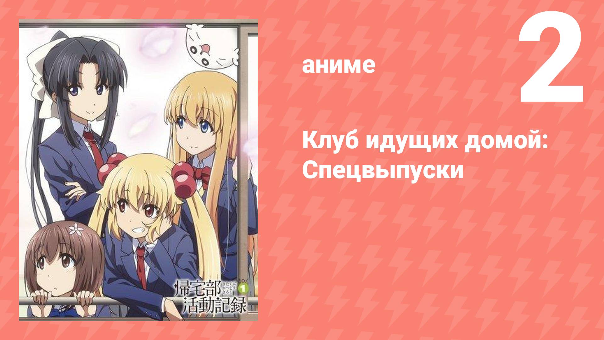 Клуб идущих домой: Спецвыпуски 2 серия (аниме-сериал, 2013)