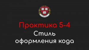 Практика 5-4 - Стиль оформления кода - Программирование на Python, 2022