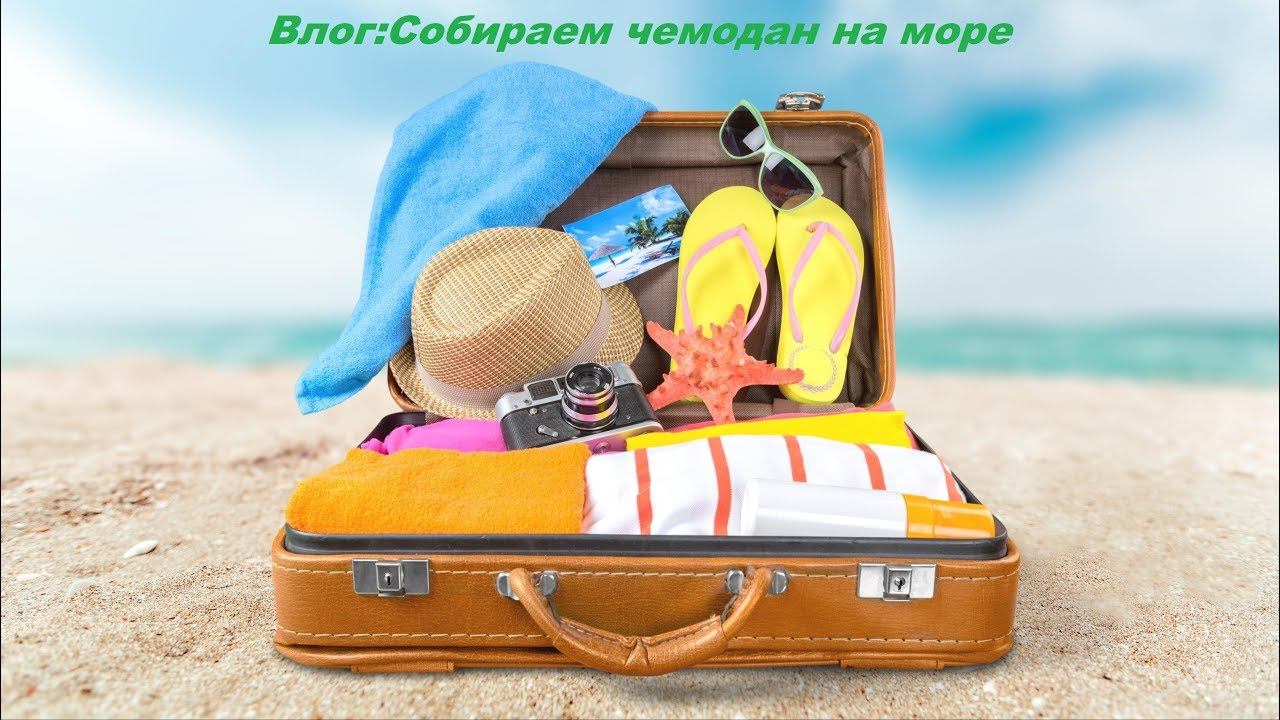 Влог:Собираем чемодан на море/Лазаревское 2019.