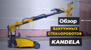 Обзор на вакуумные стеклороботы