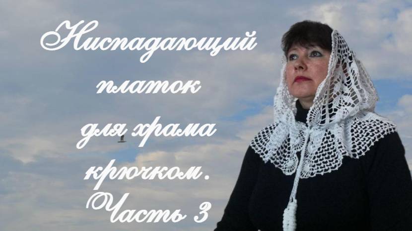 НИСПАДАЮЩИЙ ПЛАТОК ДЛЯ ХРАМА крючком Часть 3
