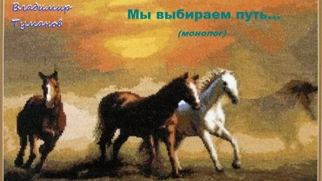 Аудиокнига. Монолог. "Мы выбираем путь...".
