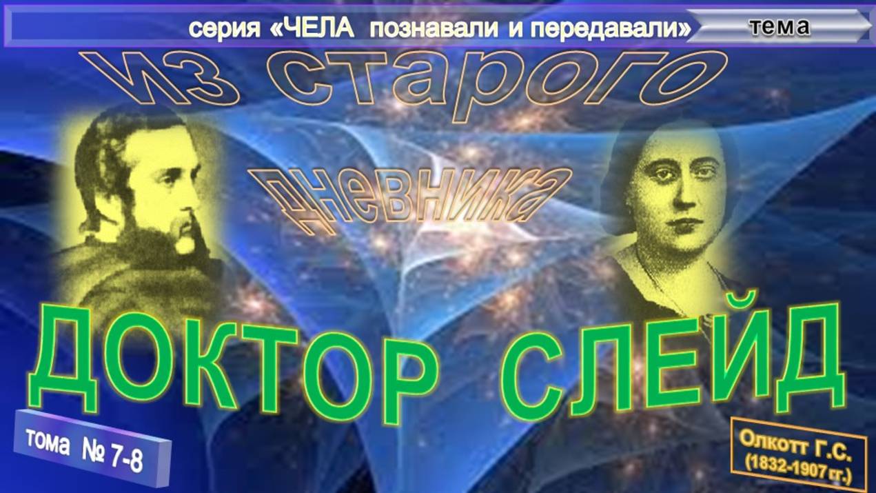 (7-8) ДОКТОР СЛЕЙД - СТРАНИЦЫ СТАРОГО ДНЕВНИКА - Олкотт Г.С. (1832-1907)