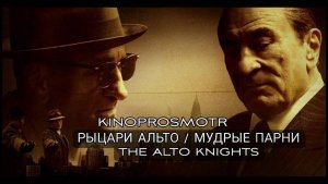 Мудрые парни / Рыцари Альто (2025)