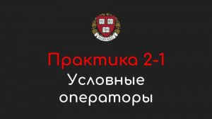 Практика 2-1 - Условные операторы (Conditionals) - Программирование на Python, 2022