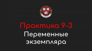 Практика 9-3 - Переменные экземпляра (Instance Variables) - Программирование на Python, 2022