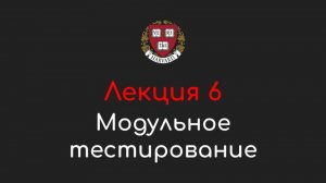 Лекция 6 - Модульное тестирование (Unit Tests) - Программирование на Python, 2022