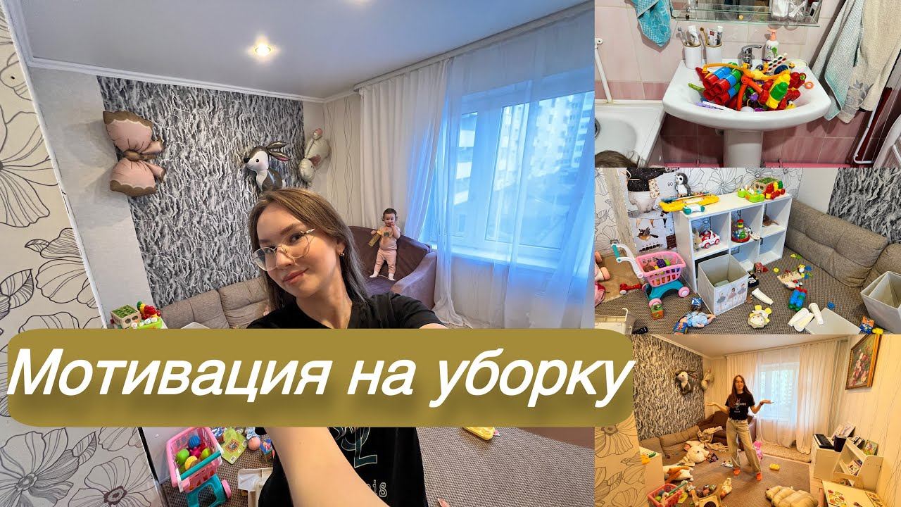 Мотивация на уборку в ДЕТСКОЙ/ПОМЫЛА все ИГРУШКИ/ Мою ПОЛ