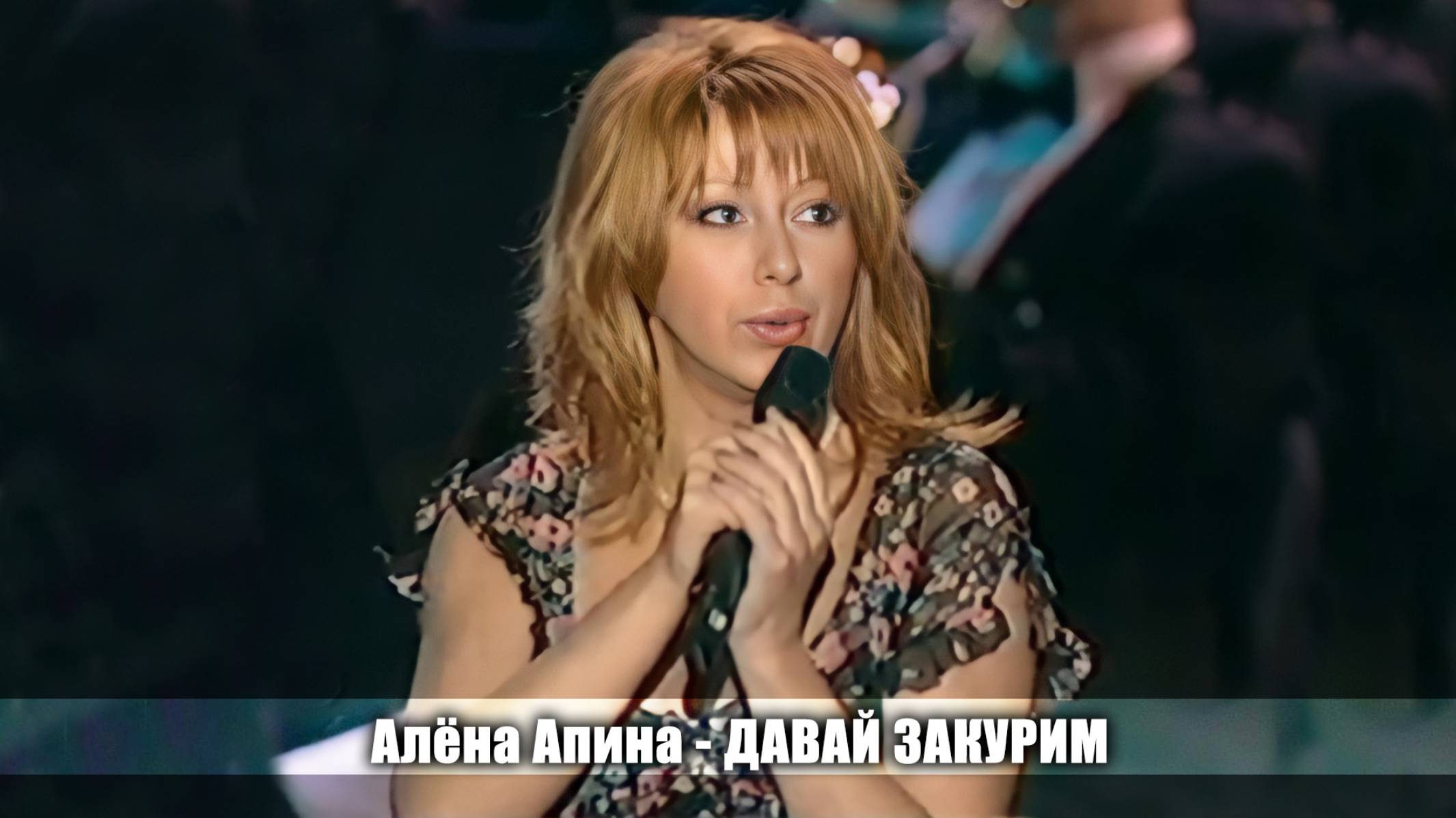 Алёна Апина - "Давай закурим" (Песни весны и Победы)