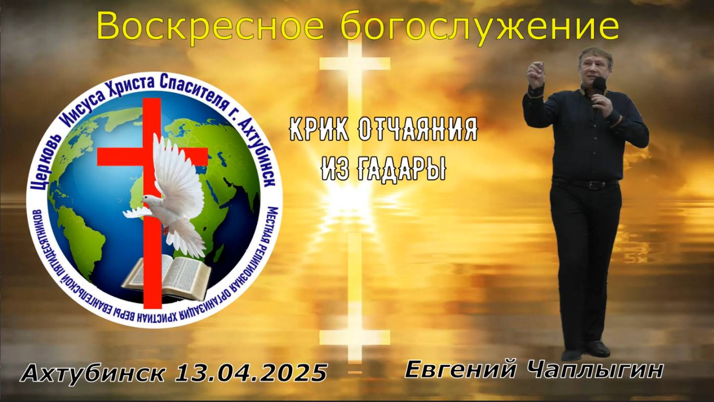 Воскресное богослужение 13.04.25