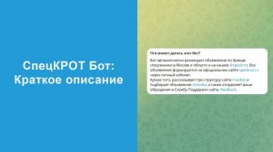 Телеграм Бот для поддержки пользователей сайта СпецКРОТ