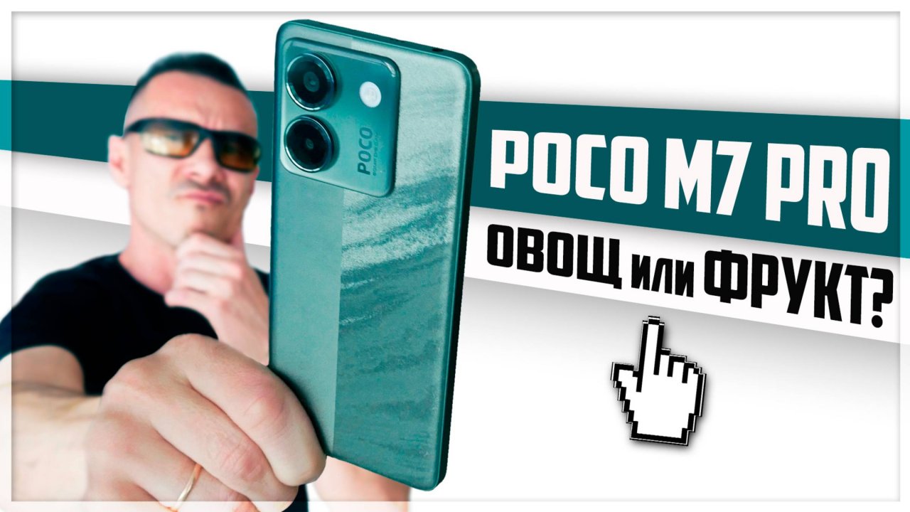 Вот вам и народный ХИТ! POCO M7 Pro - как из ОВОЩА сделать ФРУКТ и наоборот