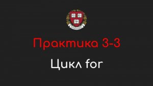 Практика 3-3 - Цикл for - Программирование на Python, 2022