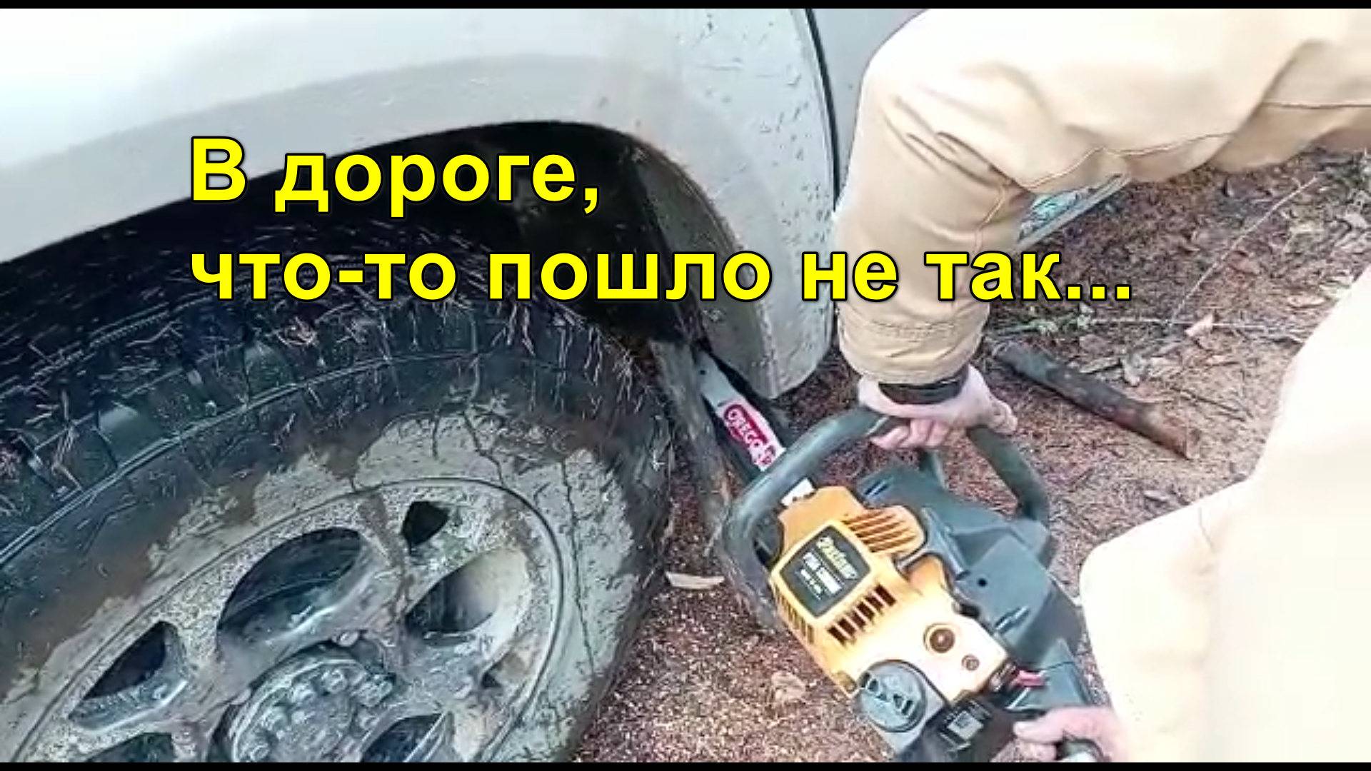 Проверка весной мест отдыха... с приключениями