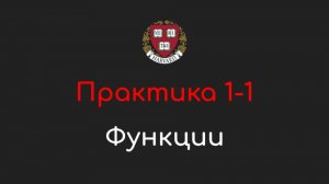Практика 1-1 - Функции - Программирование на Python, 2022