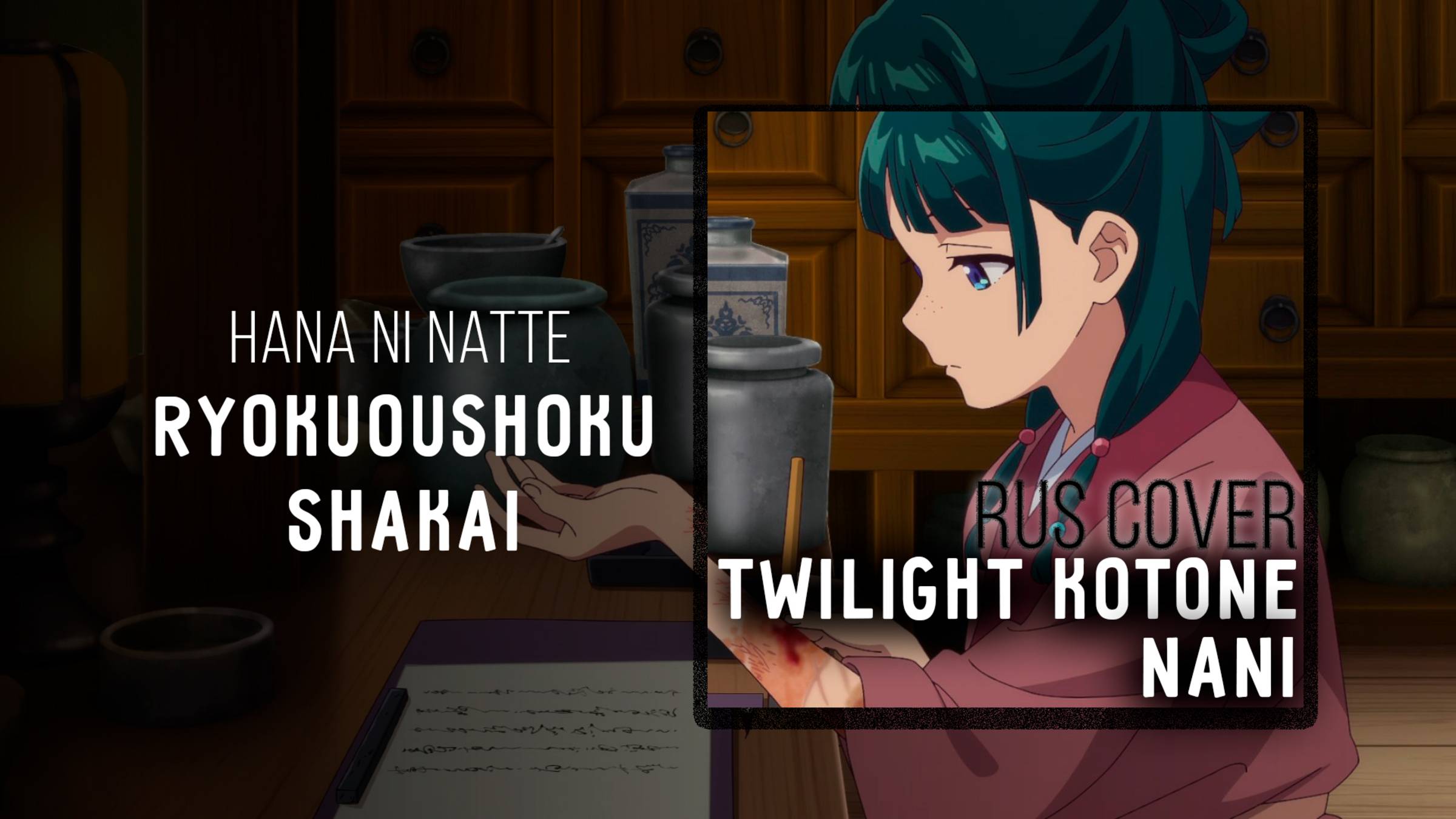 [Kusuriya no Hitorigoto OP] Ryokuoushoku Shakai — Hana ni Natte (tv-size) RU COVER ft. @NaNi_Cover