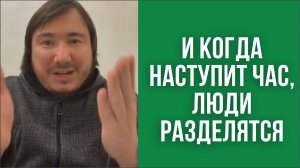 И когда наступит Час, люди разделятся