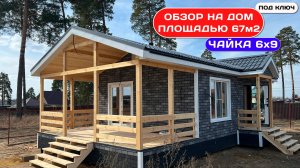 Обзор на дом Чайка 6х9 с просторной террасой