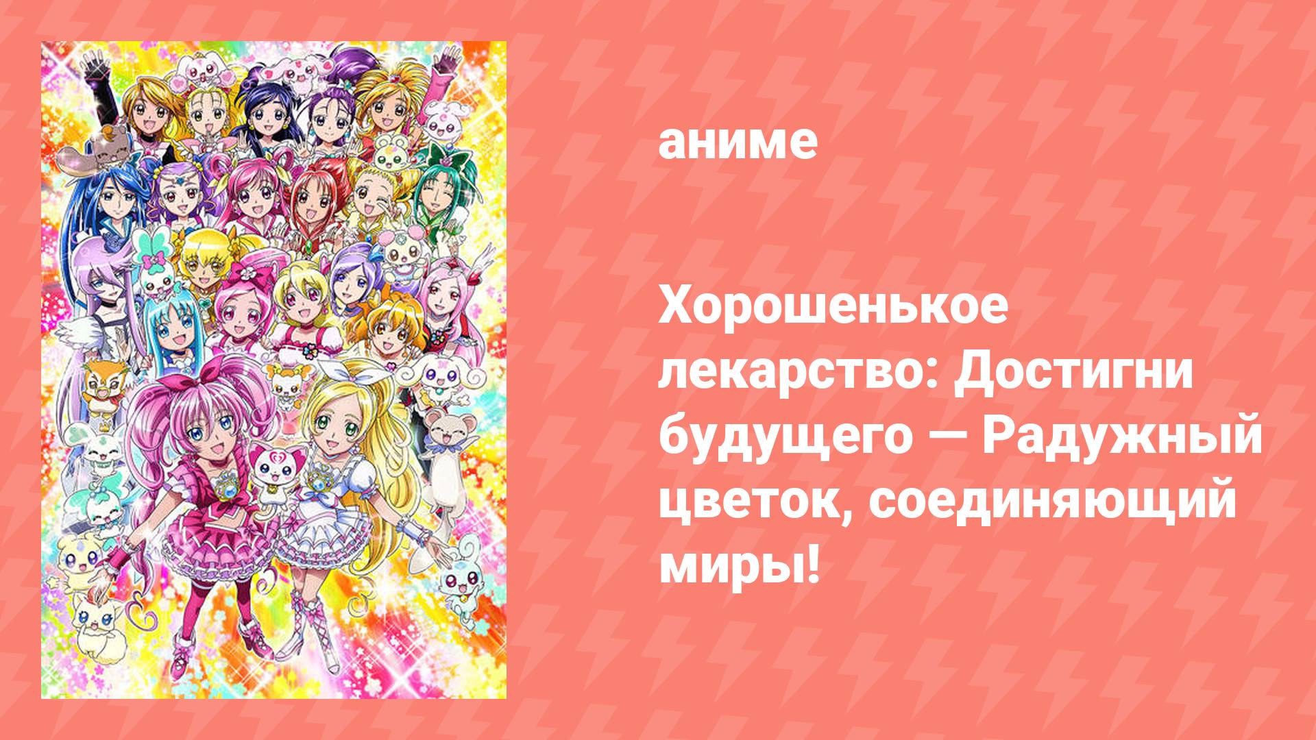 Хорошенькое лекарство: Достигни будущего — Радужный цветок, соединяющий миры! (аниме, 2011)