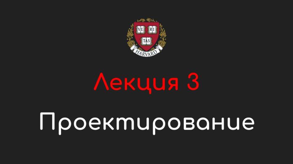 Лекция 3 - Проектирование - Базы данных и SQL, 2024