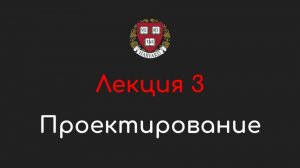 Лекция 3 - Проектирование - Базы данных и SQL, 2024