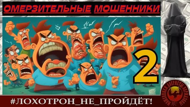 ОМЕРЗИТЕЛЬНЫЕ МОШЕННИКИ. ч. 2 (Автор - Станислав)