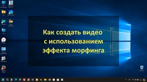Как создать видео с использованием эффекта морфинга