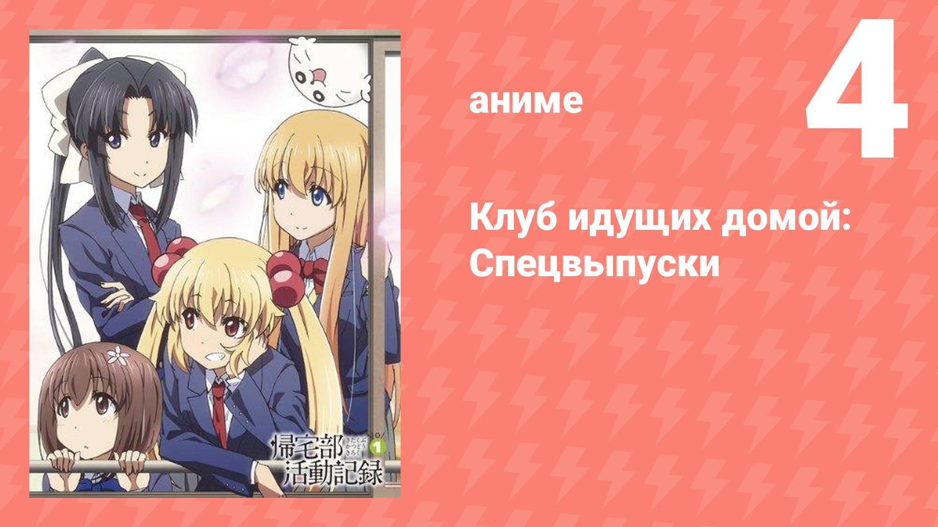 Клуб идущих домой: Спецвыпуски 4 серия (аниме-сериал, 2013)