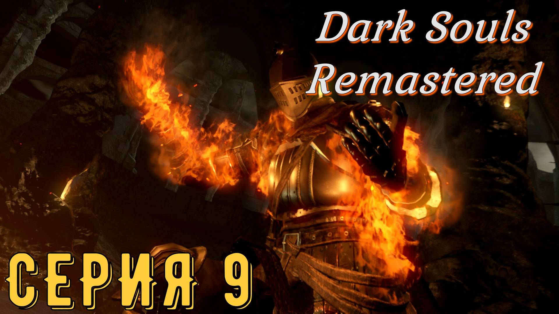 DARK SOULS: REMASTERED  ► Серия 9 ◄ | Прохождение  | СТРИМ | Обзор