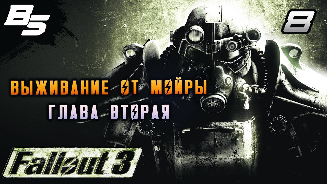 ВЫЖИВАНИЕ ОТ МОЙРЫ - ГЛАВА ВТОРАЯ ✦ Fallout 3 ✦ Прохождение 8