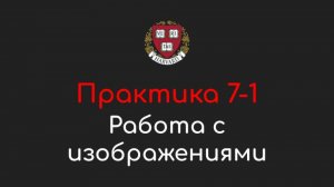 Практика 7-1 - Работа с изображениями в Pillow - Программирование на Python, 2022