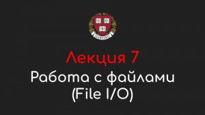 Лекция 7 - Работа с файлами (File I/O) - Программирование на Python, 2022