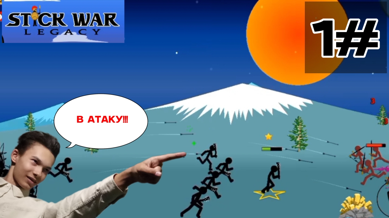 МЫ ПОКОРИМ ЛЮБОГО ХЕЙТЕРА!!! / ИГРА: STICK WAR LEGACY